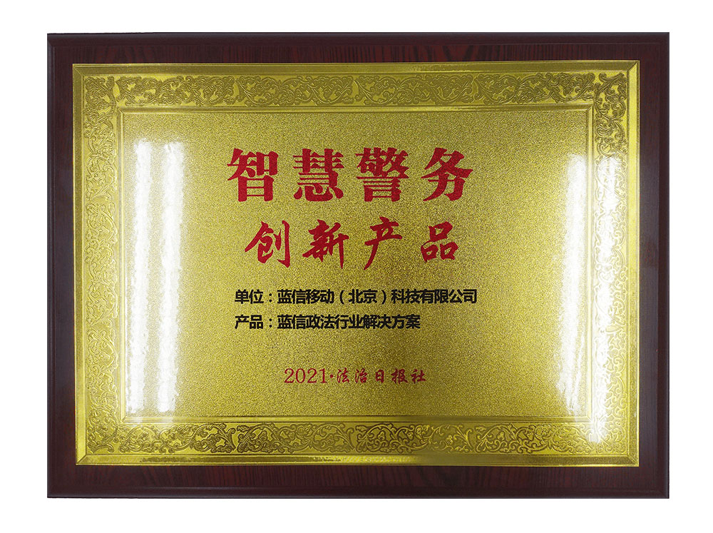 蓝信荣誉 - 蓝信官网